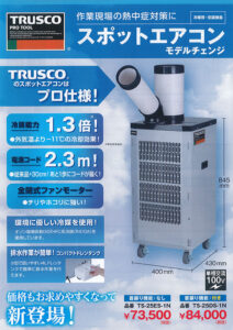 トピックス TRUSCOスポットエアコン | 株式会社笹島商店
